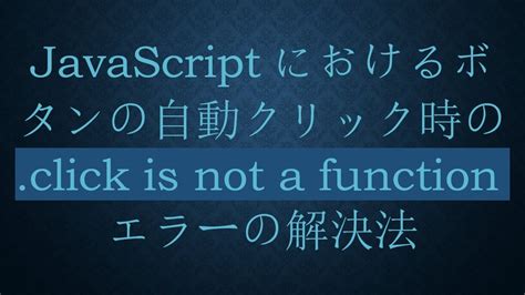 Javascriptにおけるボタンの自動クリック時のclick Is Not A Functionエラーの解決法 Youtube