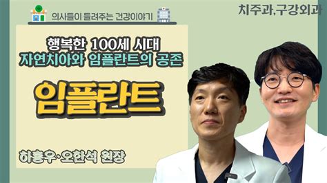 닥터스 행복한 100세 시대자연치아와 임플란트의 공존｜하홍우 원장치주과 전문의 오한석 원장구강외과 전문의｜드림플란트치과병원｜☎055325 7528 Youtube