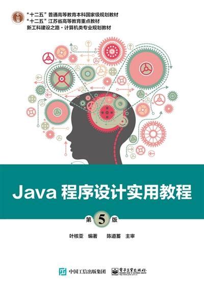 Java程序设计实用教程第5版