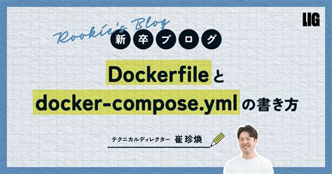【初心者向け】dockerfileとdocker Compose Ymlの書き方 株式会社lig リグ ｜dx支援・システム開発・web制作