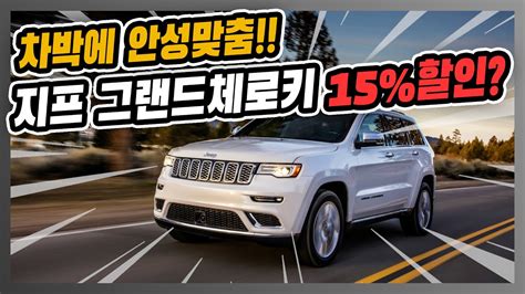 지프 그랜드체로키 차박 끝판왕 미국 Suv 최대 할인 무려 15~ Feat 리미티드 서밋 오버랜드 Youtube