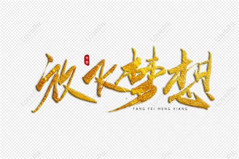 플라잉 꿈 황금 서예 예술 단어 Png 일러스트 무료 다운로드 Lovepik