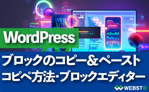 Wordpress カスタムhtmlブロックの使い方を徹底解説 株式会社webst8のブログ