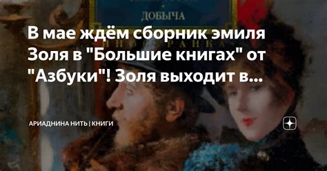 В мае ждём сборник эмиля Золя в "Большие книгах" от "Азбуки"! Золя ...