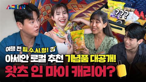 여행 전 시청 필수 ️ L Feat 채코제 L Kf아세안문화원이 알려주는 힙한 아세안 시즌2 L Ep 3 왓츠 인 마이