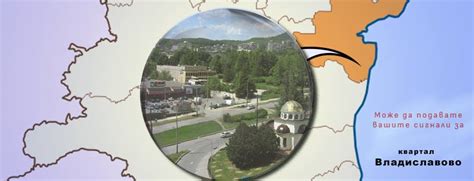 Район Владислав Район Владислав Варненчик гр Варна