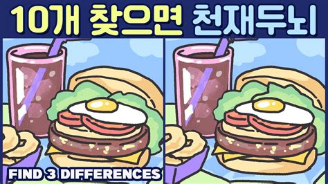 다른그림찾기 095 기억력 집중력 암기력 향상 시켜요 두뇌운동 치매예방 틀린그림찾기 때때프렌즈 Youtube