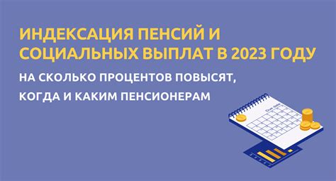 Индексация пенсий в 2023 году на сколько процентов повысят какая будет прибавка неработающим