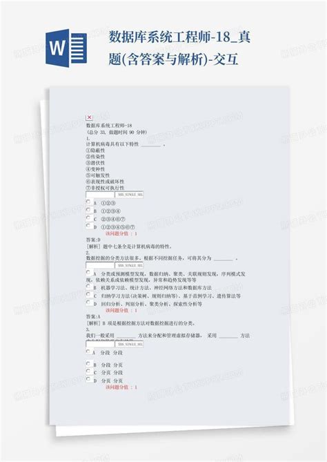 数据库系统工程师 真题 含答案与解析 交互Word模板下载 编号lnrokmvz 熊猫办公