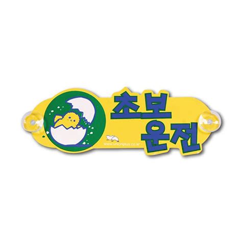 차량표지판 초보운전 알림판 홈플러스 택배배송