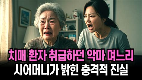 시어머니를 치매 환자 취급하던 며느리 손녀를 통해 밝혀진 충격적 진실 Youtube