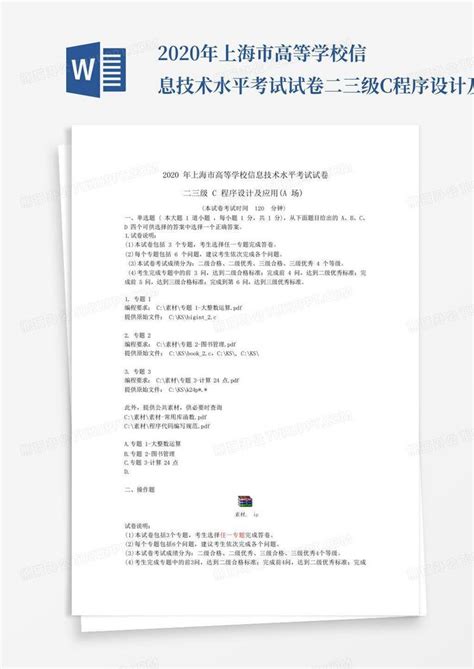 2020年上海市高等学校信息技术水平考试试卷二三级c程序设计及应用a场Word模板下载 编号qggwkxax 熊猫办公