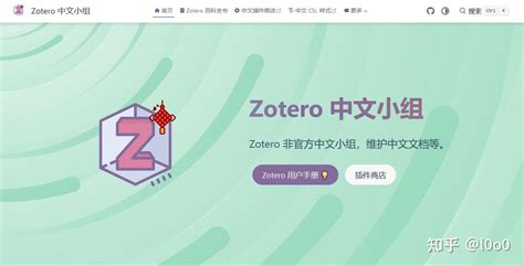 Zotero 中文小组官方网站定了 知乎