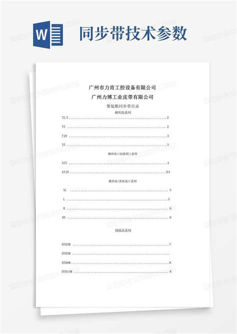 同步带技术参数Word模板下载 编号lnkawvaz 熊猫办公