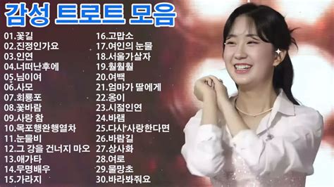 감성물씬 트롯 모음 2시간연속듣기 💞 꽃길 진정인가요 인연 너떠난후에 님이여 사모 회룡포 꽃바람