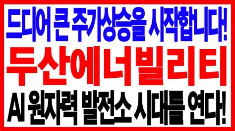 두산에너빌리티 드디어 큰 주가상승 시작합니다ai 원자력발전소 시대를 연다 두산에너빌리티 두산에너빌리티주가전망 두산