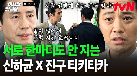 감사합니다 혐관 케미 味쳐버린 신하균 Vs 진구 아찔한 기싸움 모먼트🔥 이 정도 티키타카면 전생에 부부 아니었냐고ㅋㅋ 이시간핫클립 Youtube