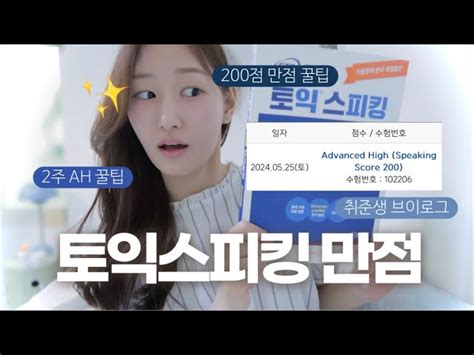 🎓2주 만에 토익스피킹 200점 만점 받는 방법ㅣ토종한국인이 Ah 만드는 고득점 꿀팁 다 푼다 시험 전 필청