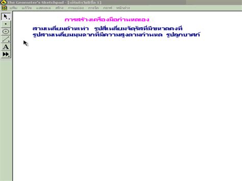สรางสรรคผลงาน ดวย gsp การสรางเครองมอกำหนดเอง และการลงจด หาจดตดของกราฟ โดยใช GSP