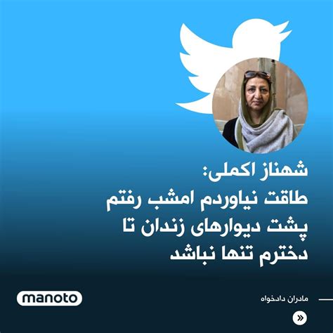 تلویزیون منوتو شهناز اکملی، مادر مریم کریم‌بیگی در