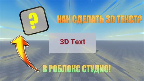 КАК СДЕЛАТЬ 3d ТЕКСТ В РОБЛОКС СТУДИО ГАЙД Youtube
