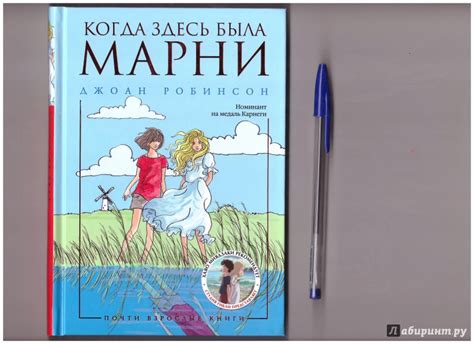 Книга: Когда здесь была Марни - Джоан Робинсон. Купить книгу, читать ...