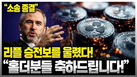 리플 홀더분들 축하드립니다 리플 Sec 소송종결 드디어 승전보를 울렸습니다 30달러 상승 출발 리플 리플코인 리플전망 리플속보 리플관련주 Youtube
