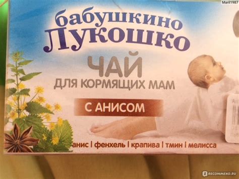 Чай для кормящих мам Бабушкино лукошко с Анисом - «Вкусно и полезно, но ...