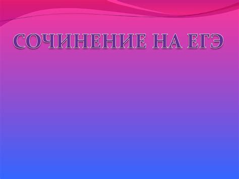 Сочинение на ЕГЭ - online presentation