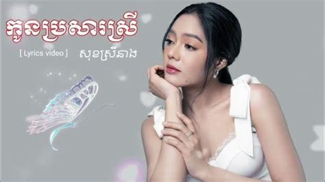 កូនប្រសារស្រី សុខ ស្រីនាង Khmermusic Music Sad Love Youtube