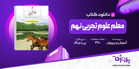 پی دی اف کتاب معلم علوم تجربی نهم آموزش و پرورش