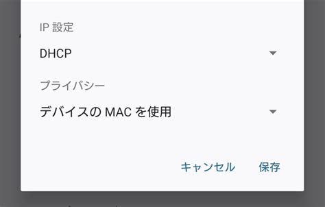 macアドレスで機器が特定される？ ランダム化するには？