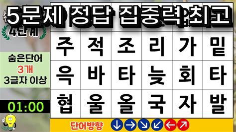 5문제 정답이면 집중력 최고입니다 숨은단어찾기치매테스트단어찾기치매예방지키미숨은단어퀴즈치매예방퀴즈 Youtube