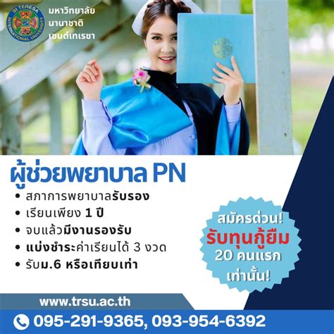 📣โค้งสุดท้าย 📌 มหาวิทยาลัยนานาชาติเซนต์เทเรซา เปิดรับสมัครนักศึกษาใหม่ หลักสูตรผู้ช่วยพยาบาล 1