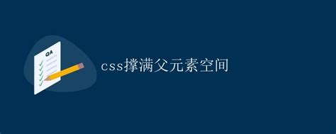 Css撑满父元素空间极客教程