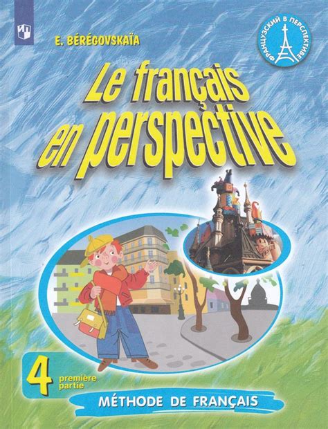Французский язык 4 класс Учебник Часть 1 Береговская Э М Купить с доставкой в книжном