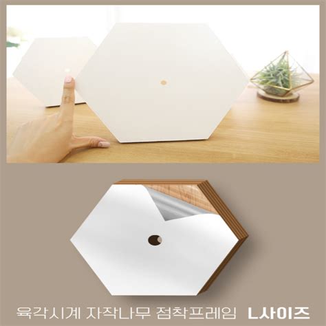 육각시계 자작나무 점착프레임 L 사이즈 어메이커스