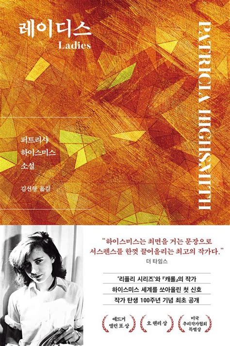 문장으로 읽는 책 퍼트리샤 하이스미스 레이디스 네이트 뉴스