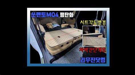리무진닷컴and쏘렌토mq4 2열 시트 각도 변경 평탄화 개조 작업차박차박캠핑오토캠핑차크닉캠핑카개조 Youtube