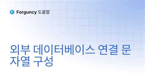 외부 데이터베이스 연결 문자열 구성 Forguncy 도움말