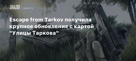 Escape from Tarkov получила крупное обновление с картой "Улицы Таркова ...