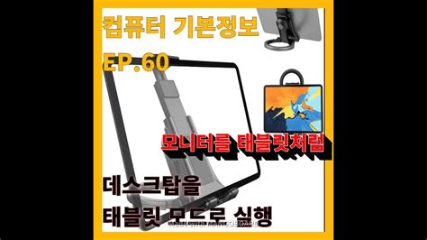 태블릿 모드 설정하기 윈도우기능 태블릿 데스크탑 컴퓨터기초 컴퓨터초보 간단강의 윈도우설정 컴퓨터기능 Youtube