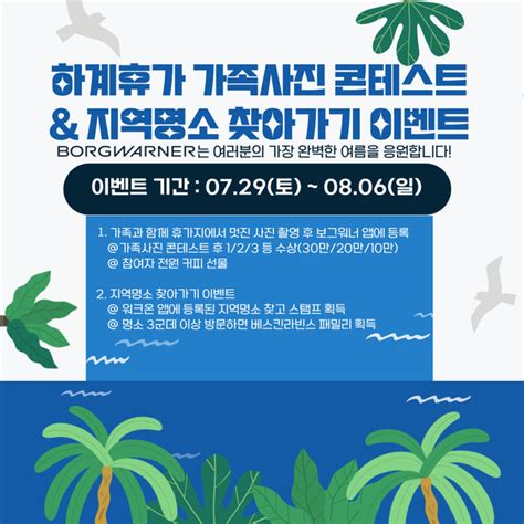 스탬프 투어 챌린지 보그워너 여름휴가 맞이 가족사진 콘테스트 및 Moves 지역 명소 찾아가기 이벤트 워크온 헬스케어