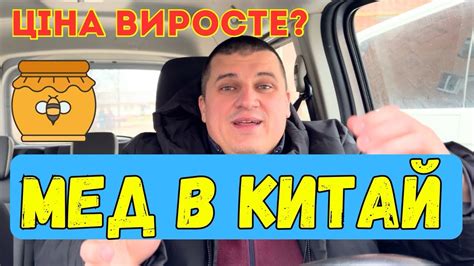 Експорт Меду В Китай 🍯 Ціна Меду Виросте ? 🤔 - YouTube