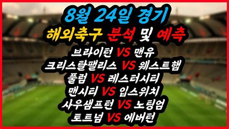 🌷스포츠분석 적중왕🌷 08월 24일 프로토 승부식 103회차 해외축구 스포츠토토 토토분석 축구분석 Epl 분데스리가