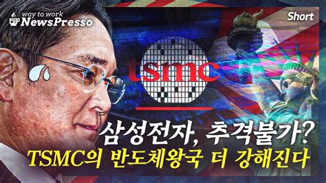 삼성과 격차 더 벌린다tsmc가 준비중인 대형호재 뉴스프레소 Short Youtube