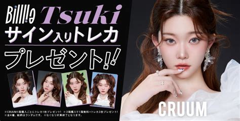 Billlie Tsukiがイメージモデルのカラーコンタクトブランド「cruum」がサイン入りトレカをプレゼントするキャンペーン開催中
