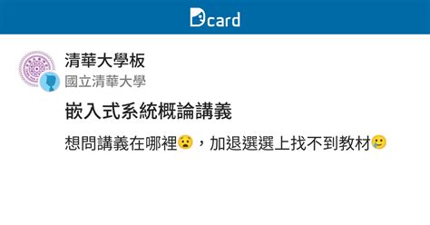 嵌入式系統概論講義 清華大學板 dcard