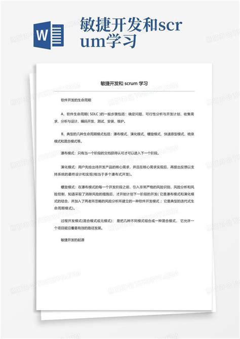 敏捷开发和scrum学习word模板下载编号qegnodmr熊猫办公
