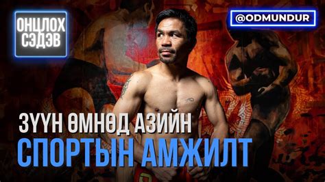 Зүүн өмнөд Азийн улсуудын спортын амжилт ОНЦЛОХ СЭДЭВ Youtube